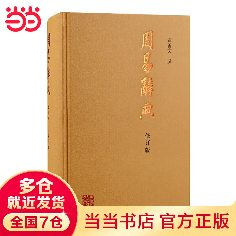 周易辞典(修订本)