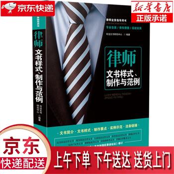 【新华畅销图书】律师文书样式、制作与范例（第三版） 司法文书研究中心 中国法制出版社