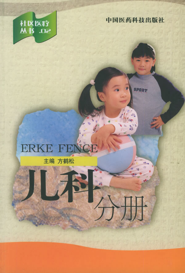 儿科分册 方鹤松 主编