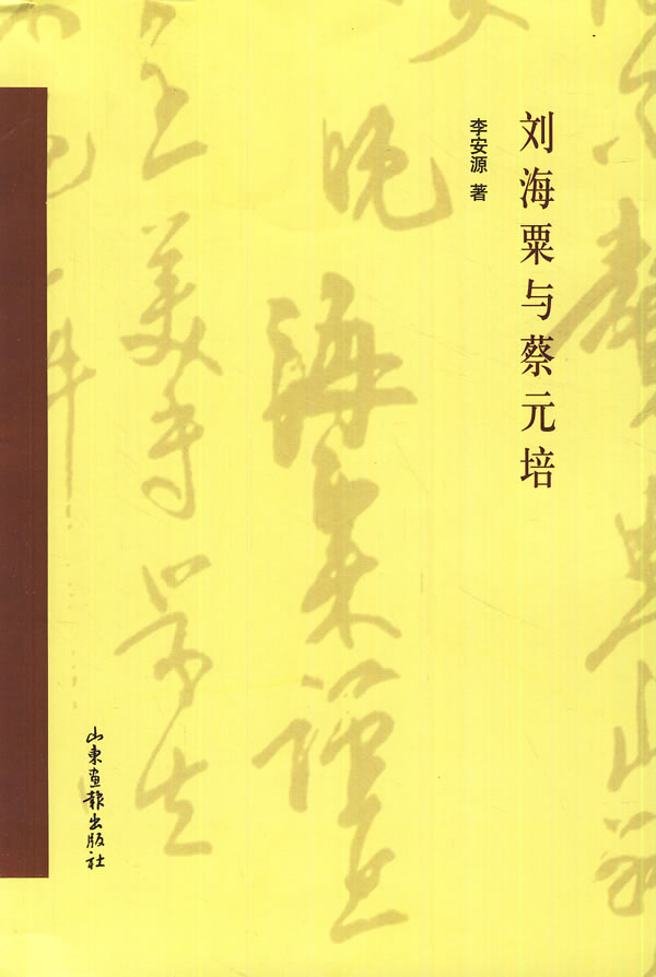 刘海粟与蔡元培 李安源【好书，下单速发】