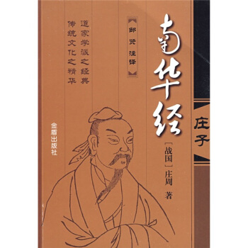 南华经:庄子 [战国] 庄周 著,邹贤 译【书】