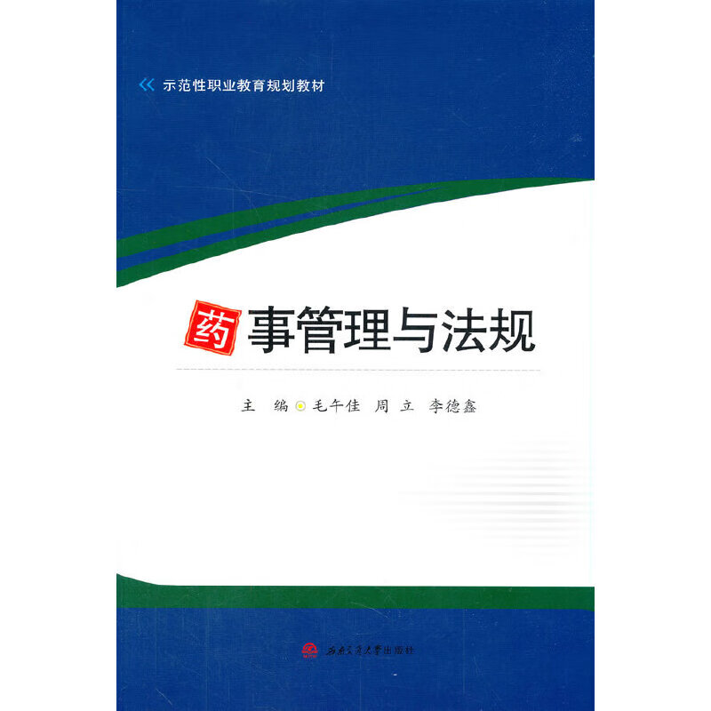 【现货】药事管理与法规