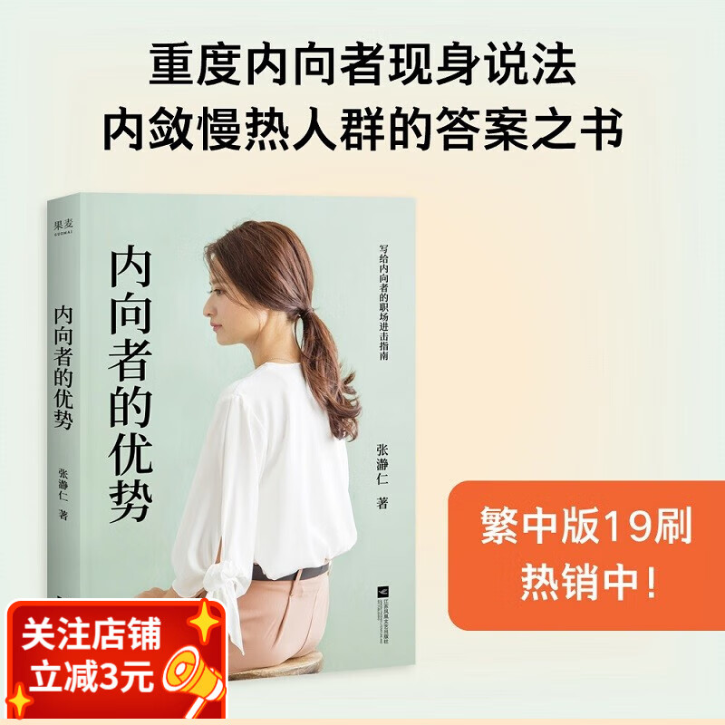 现货 内向者的优势 张瀞仁 解锁内向者的优势 自我提升 职场应对之道 职场竞争 性格 心理学 沟通 果麦出品