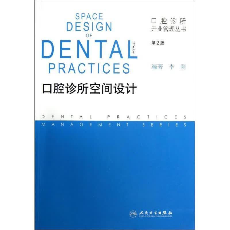 口腔诊所开业管理丛书·口腔诊所空间设计 李刚 人民卫生出版社