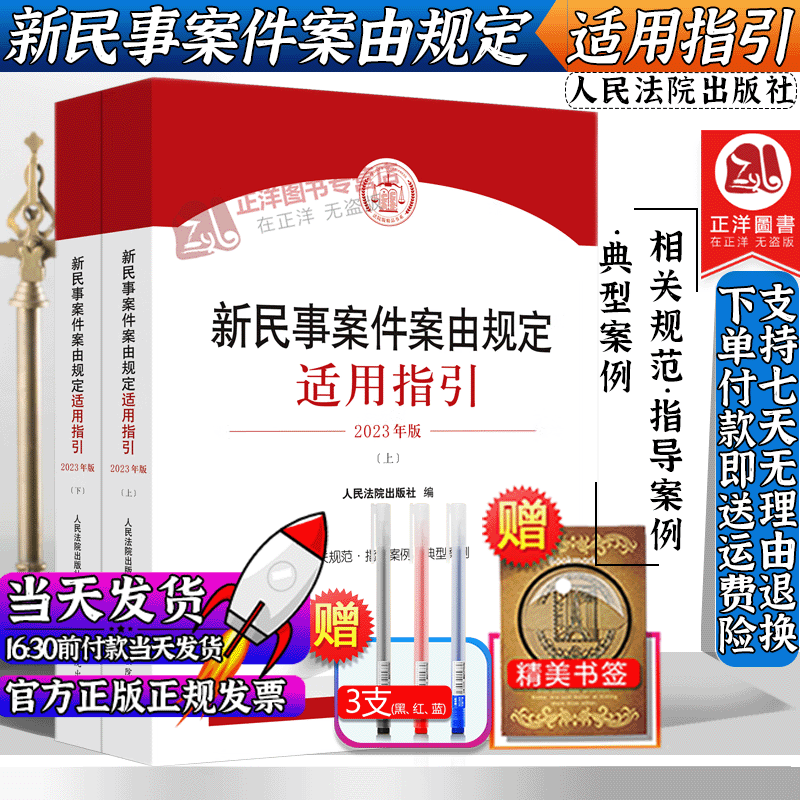2023新书 新民事案件案由规定适用指引 含相关规范 指导案例 典型案例 人民法院出版社9787510933707