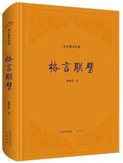 格言联璧 雷明君译 崇文书局