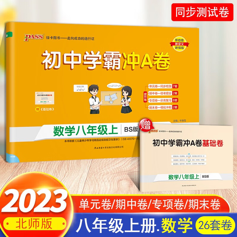 2023秋新版 初中学霸冲A卷语文数学英语物理八年级上册人教版北师版同步练习试卷 数学北师版