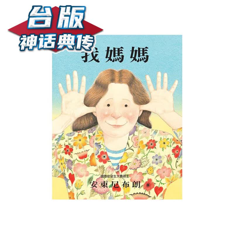 我妈妈（二版） 格林 安东尼布朗 台版书籍【神话典传】