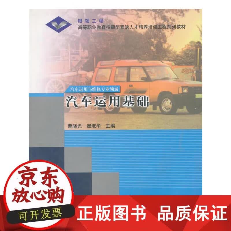 汽车运用基础 曹晓光,崔淑华 主编 9787040156669