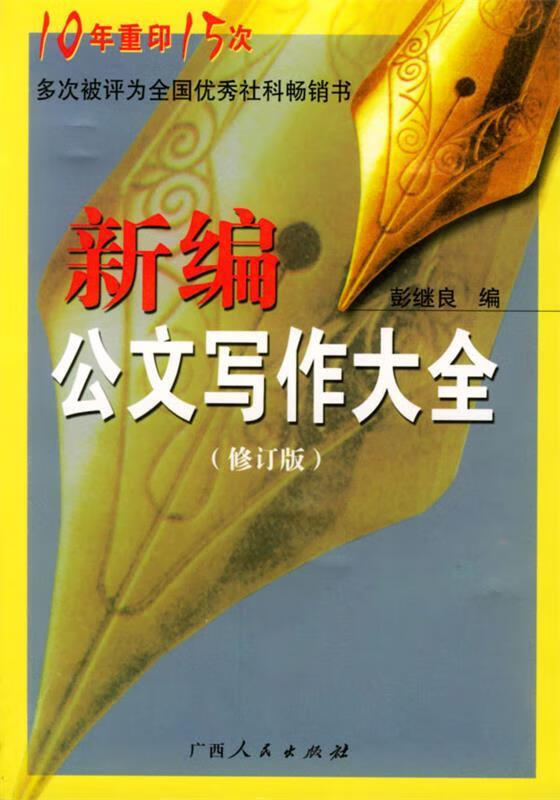 新编公文写作大全