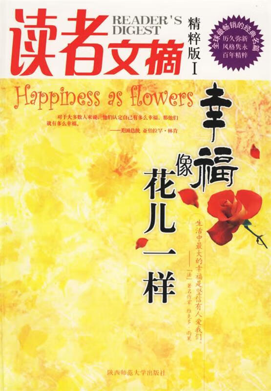 读者文摘精粹版I:幸福像花儿一样