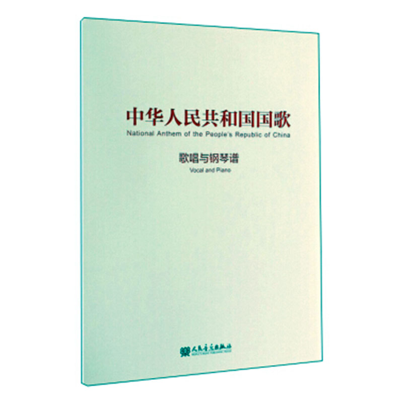 中华人民共和国 歌唱与钢琴谱