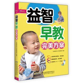益智早教完美方案