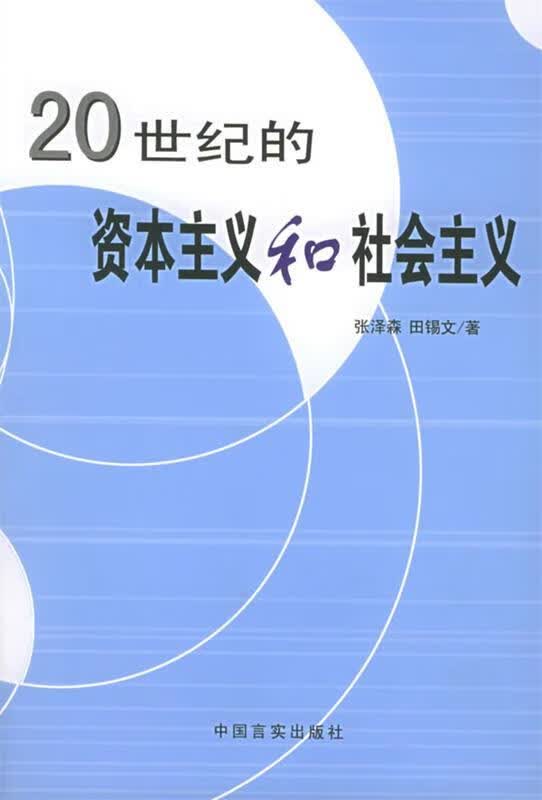 20世纪的资本主义和社会主义 张泽森,田锡文 著
