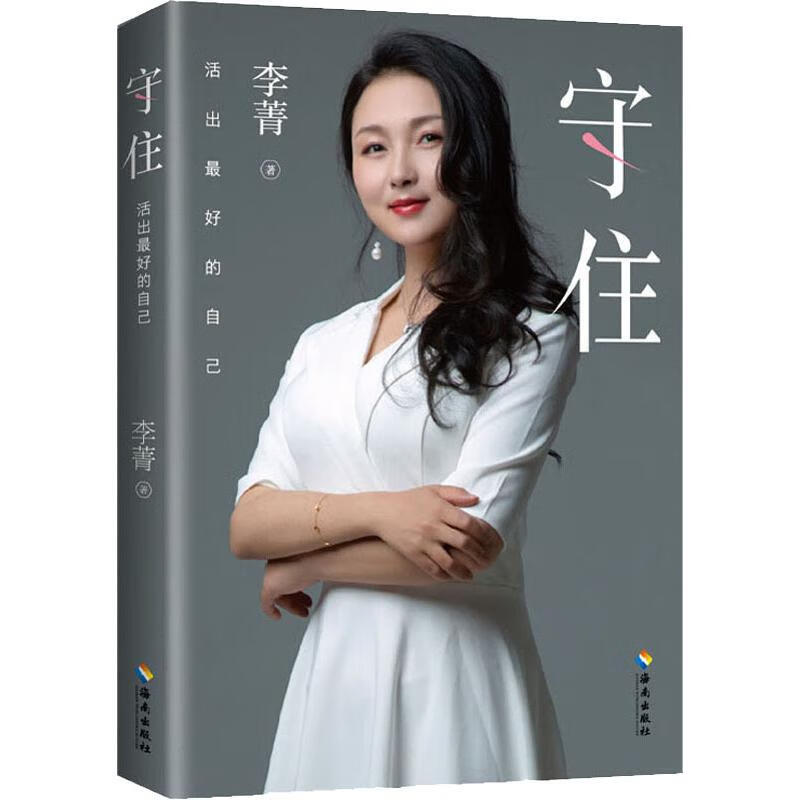 守住 活出最好的自己