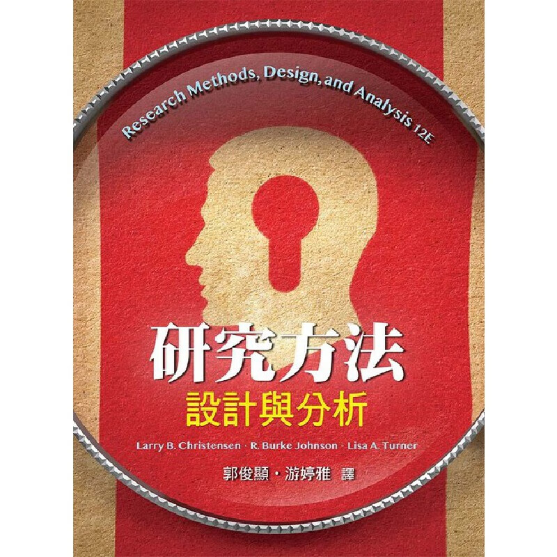 预售 研究方法：設計與分析 雙葉書廊 Larry B. Christensen