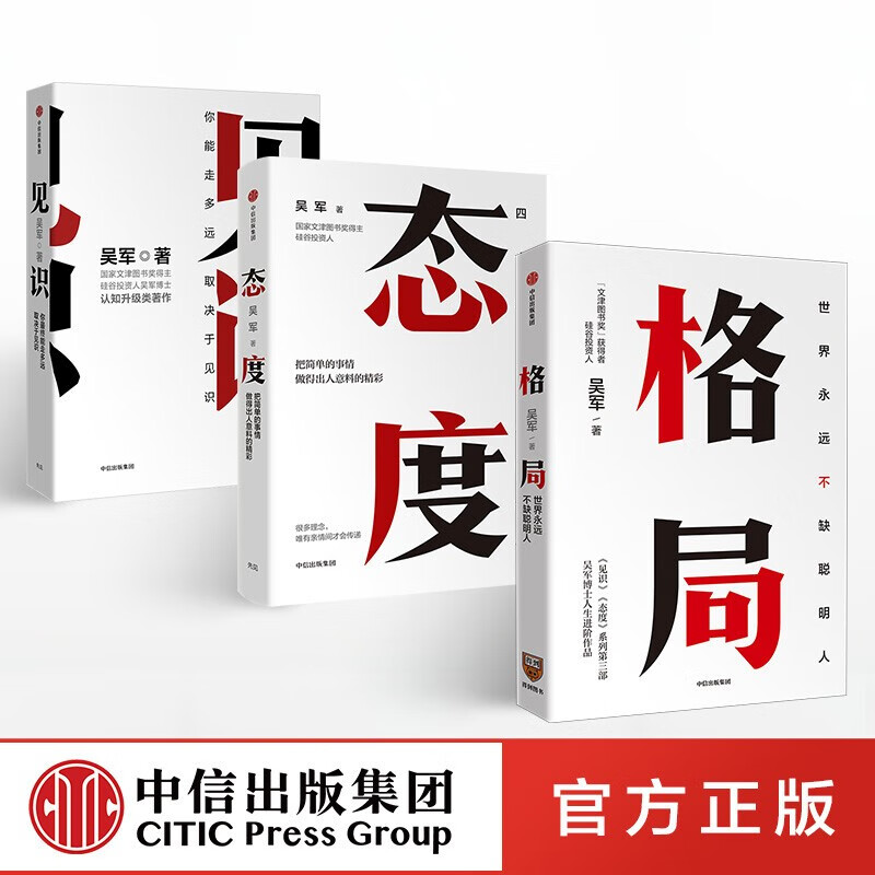 现货 吴军人生进阶三部曲 格局+见识+态度 共3册 逻辑思维 职场成功 励志自我实现 你能走多远取决于见识格局的大小决定成就的顶点 中信出版社 吴军三部曲