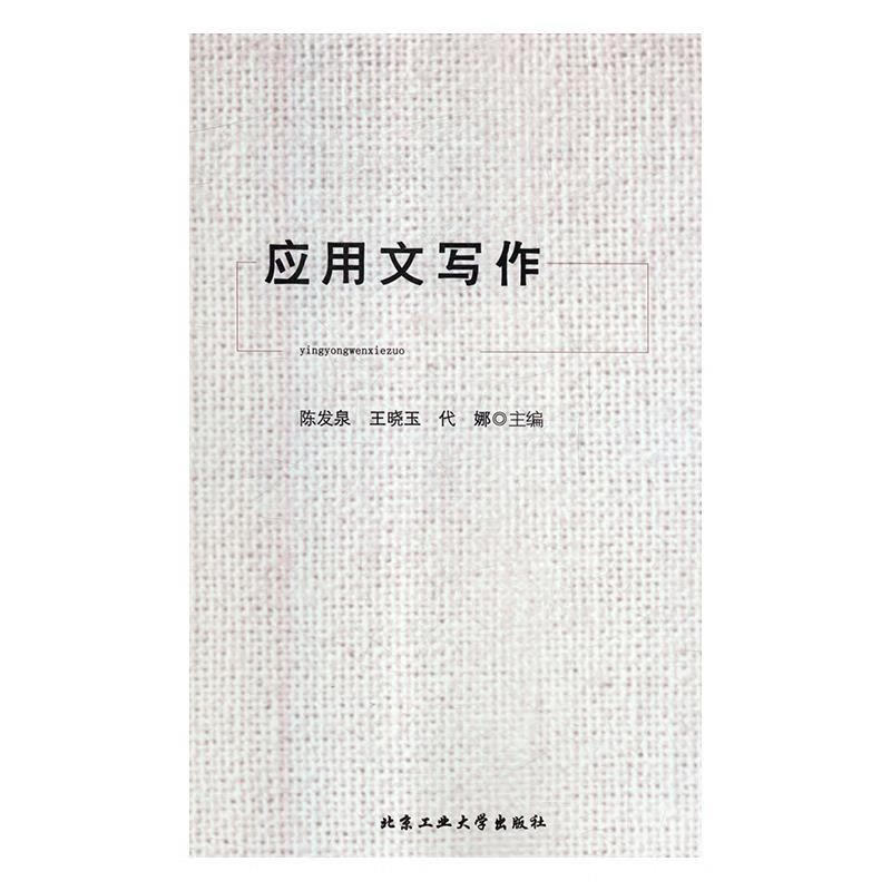 应用文写作 陈发泉,王晓玉,代娜【书】