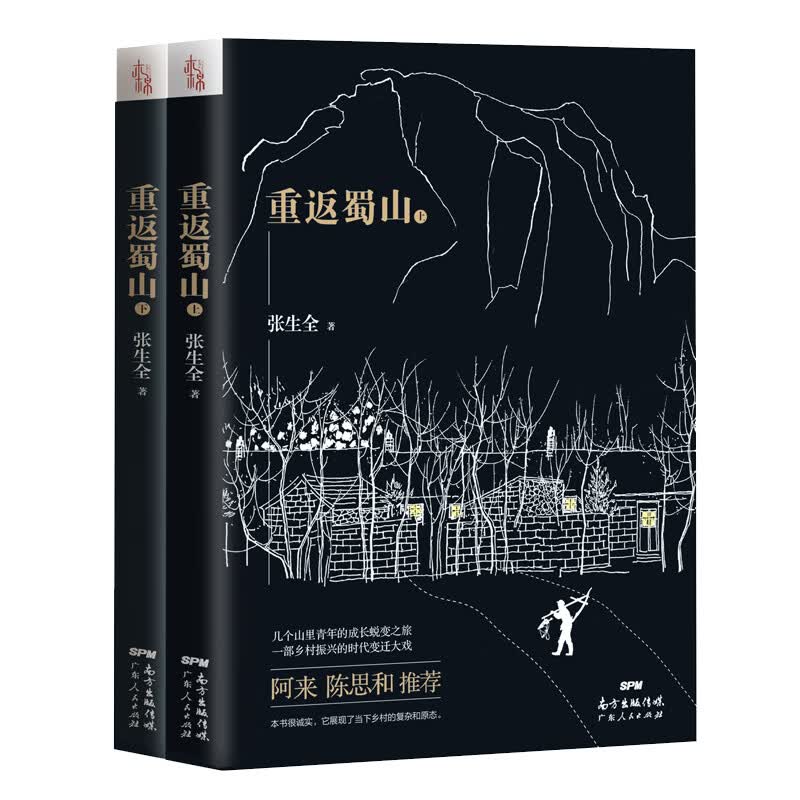 重返蜀山(上下)