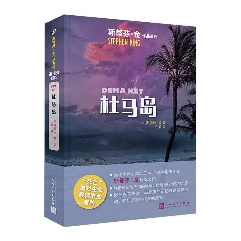 【册数自选】斯蒂芬金全集 肖申克的救赎+绿里+闪灵+长眠医生+宠物公墓+穹顶之下 小说电影原著史蒂芬金外国悬疑恐怖惊悚小说 斯蒂芬·金 杜马岛