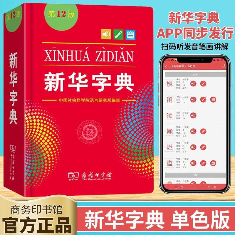 新华字典(第12版) 商务印书馆 单色 扫码版