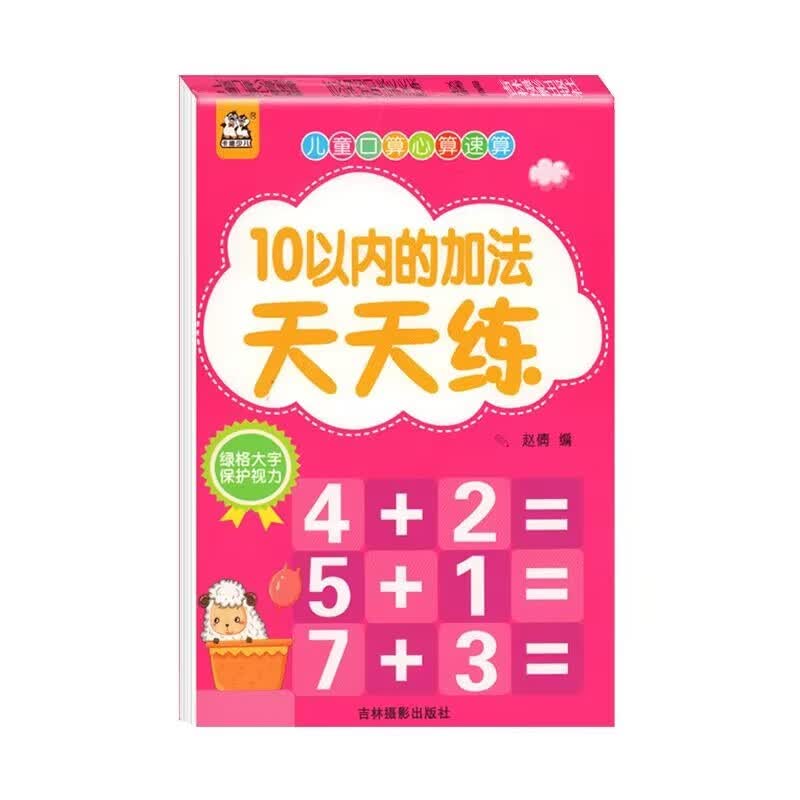 10以内加减法练习题分解与组成 幼小衔接十以内加减法的练习册口算题卡算数本算数加减法练习册幼儿算数题儿童口算心算速算天天练一天一练 【单册】10以内的加法