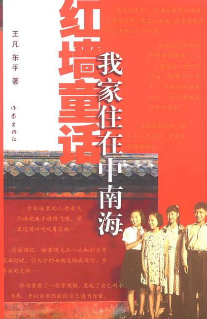红墙童话:我家住在中南海 王凡,晓流 著【书】