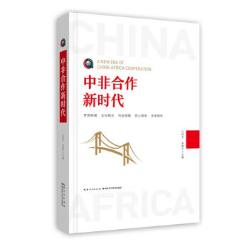 中非合作新时代(精)