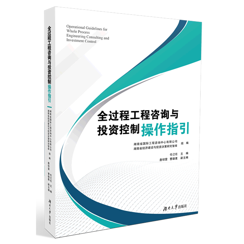 全过程工程咨询与投资控制操作指引