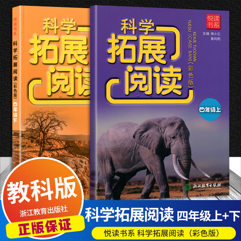 小学科学拓展阅读4四年级上册+下册共2本悦读书系彩色版浙江教育出版社教科版小学科学知识故事小学科学实验课外读物资料教辅书籍 4年级上册+下册