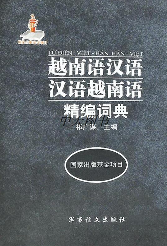 越南语汉语·汉语越南语精编词典 祈广谋主编 军事谊文出版社