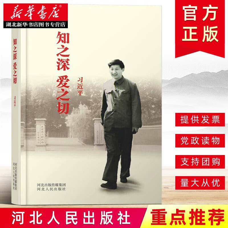知之深爱之切 河北人民出版社