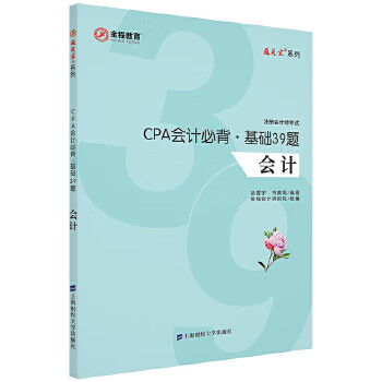 CPA必背·基础39题 汤震宇 9787564232184