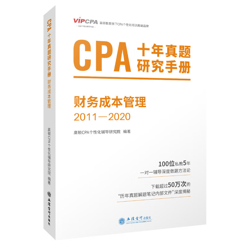 CPA十年真题研究手册(财务成本管理2011-2020)