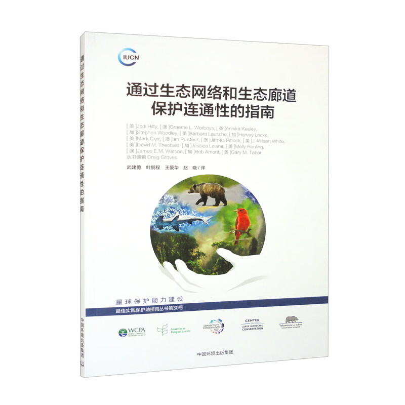 【L】通过生态网络和生态廊道保护连通性的指南9787511153494