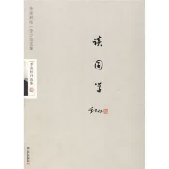 谈国学 季羡林 著