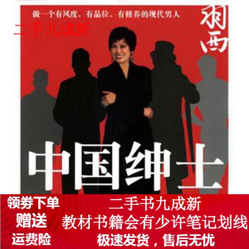 中国绅士 [美] 靳羽西 著 9787508607252 中信出版社，中信出版集团
