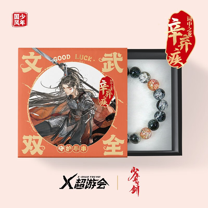 【自选】古代俊美君子 汉风潮流志君子温如玉公子世无双 古人很潮”MOOK系列器与美少年 【辛弃疾】守护手串