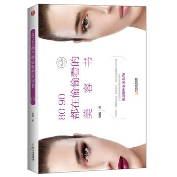 80 90都在偷偷看的美容书 紫檀 著