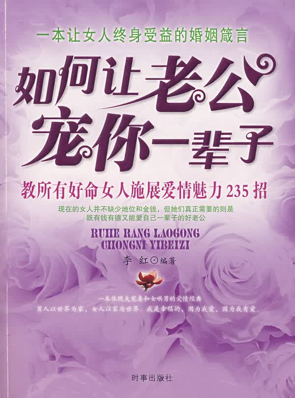 如何让老公宠你一辈子 李红【，放心购买】