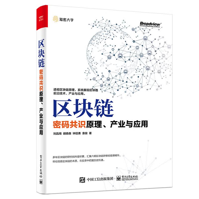 互联网金融 区块链：密码共识原理、产业与应用(博文视点出品) 电子工业出版社 区块链密码共识