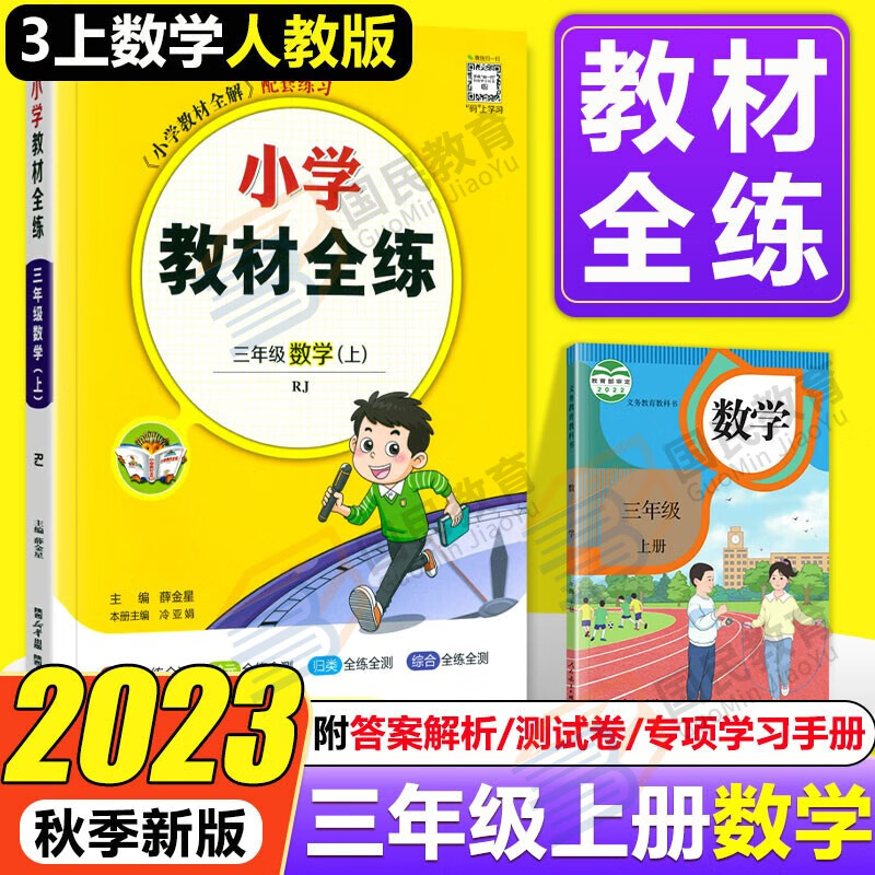 2023秋薛金星小学教材全练3三年级上册数学全练人教版 三年级上册数学练习册教材全练