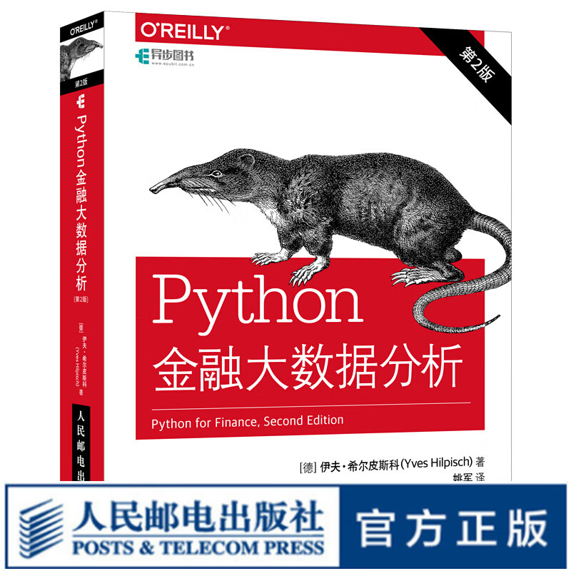 Python金融大数据分析 第2版 金融数据科学算法交易量化金融计算入门书籍 金融科技计算机