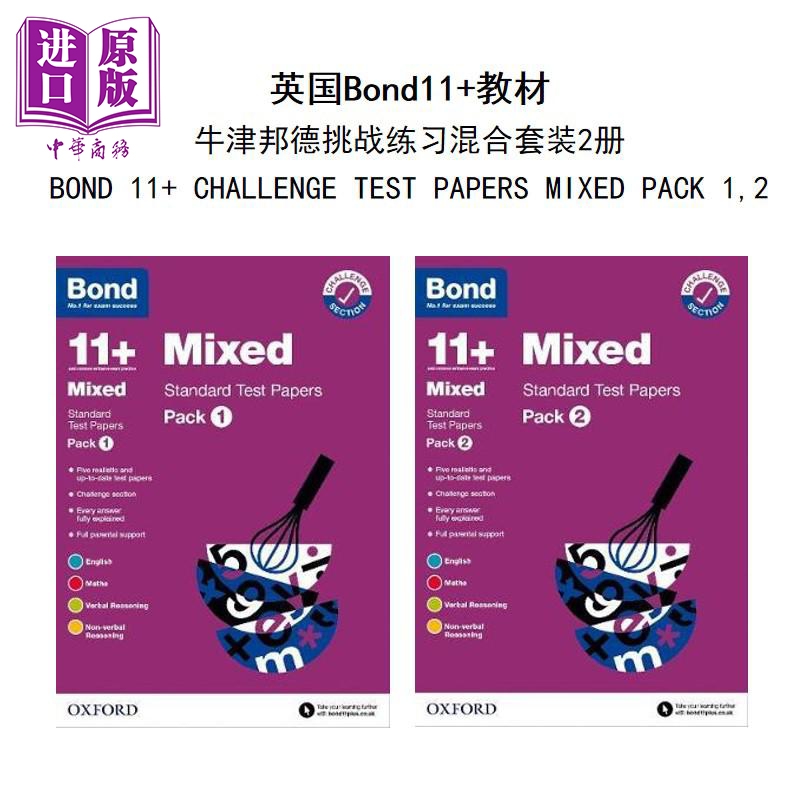 英国Bond11+教材 牛津邦德挑战练习混合套装2册 有答案 BOND 11+ CHALLENGE TEST PAPERS MIXED PACK 1,2 家庭自学