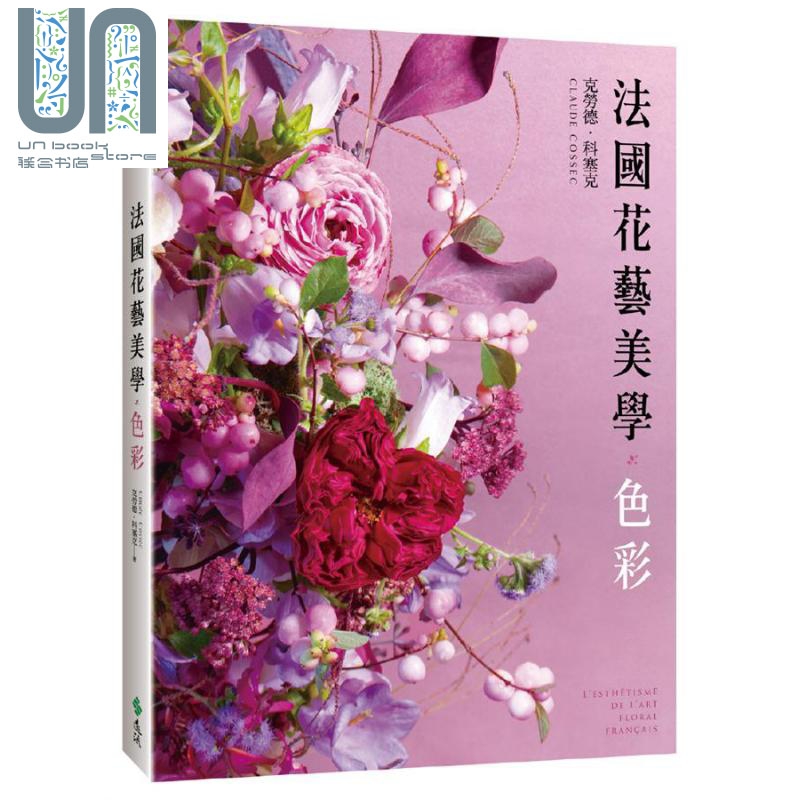 法国花艺美学 色彩 港台原版 克劳德 科塞克 Claude Cossec 远流