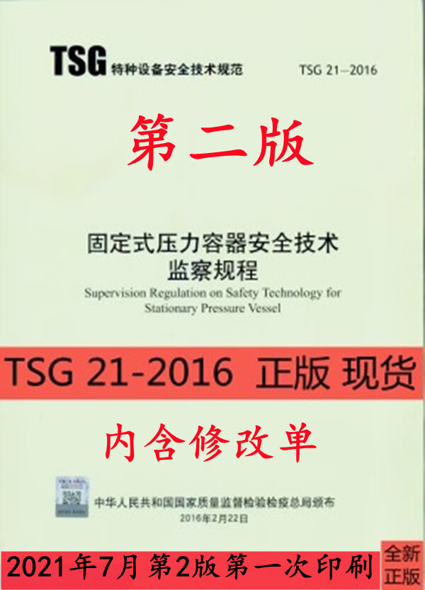 TSG 21-2016 固定式压力容器安全技术监察规程（大容规）