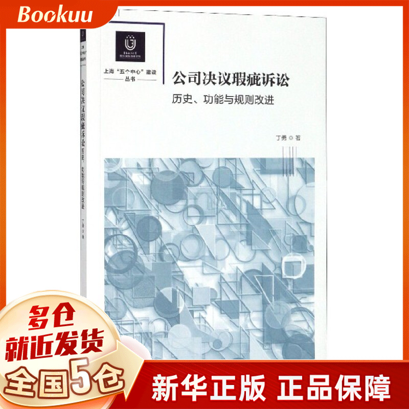 公司决议瑕疵诉讼(历史功能与规则改进)/上海五个中心建设丛书