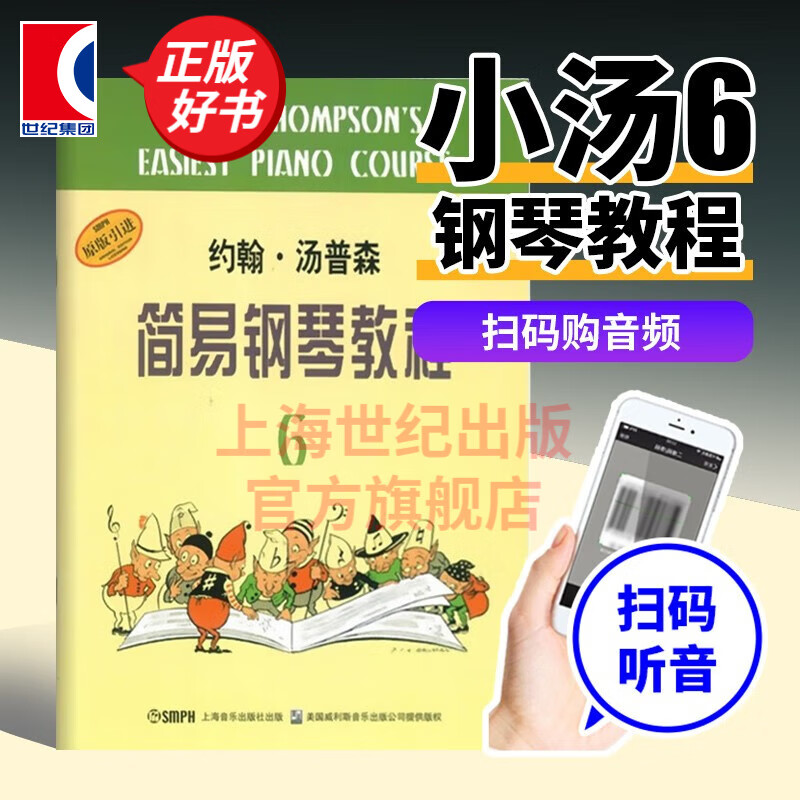 【包邮】【可选】约翰汤普森简易钢琴教程 小汤 约翰汤姆森 小汤姆森简易钢琴教程全套 钢琴入门 原版引进 上海音乐出版社 小汤6（扫码购音频）