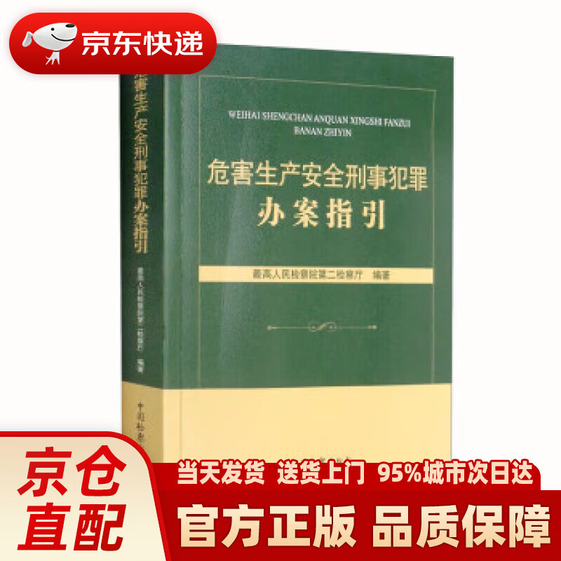 【新华】危害生产安全刑事犯罪办案指引