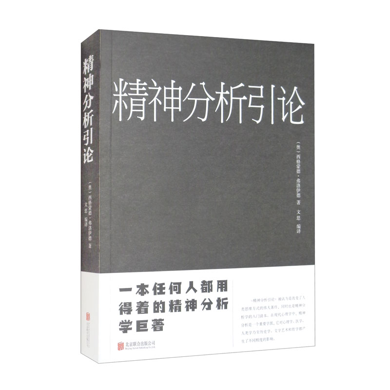 精神分析引论（新版）